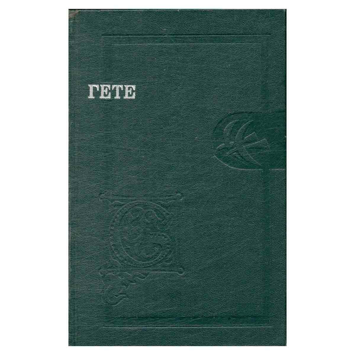 Гете И.В. "Стихотворения. Страдания юного Вертера. Эгмонт. Фауст"