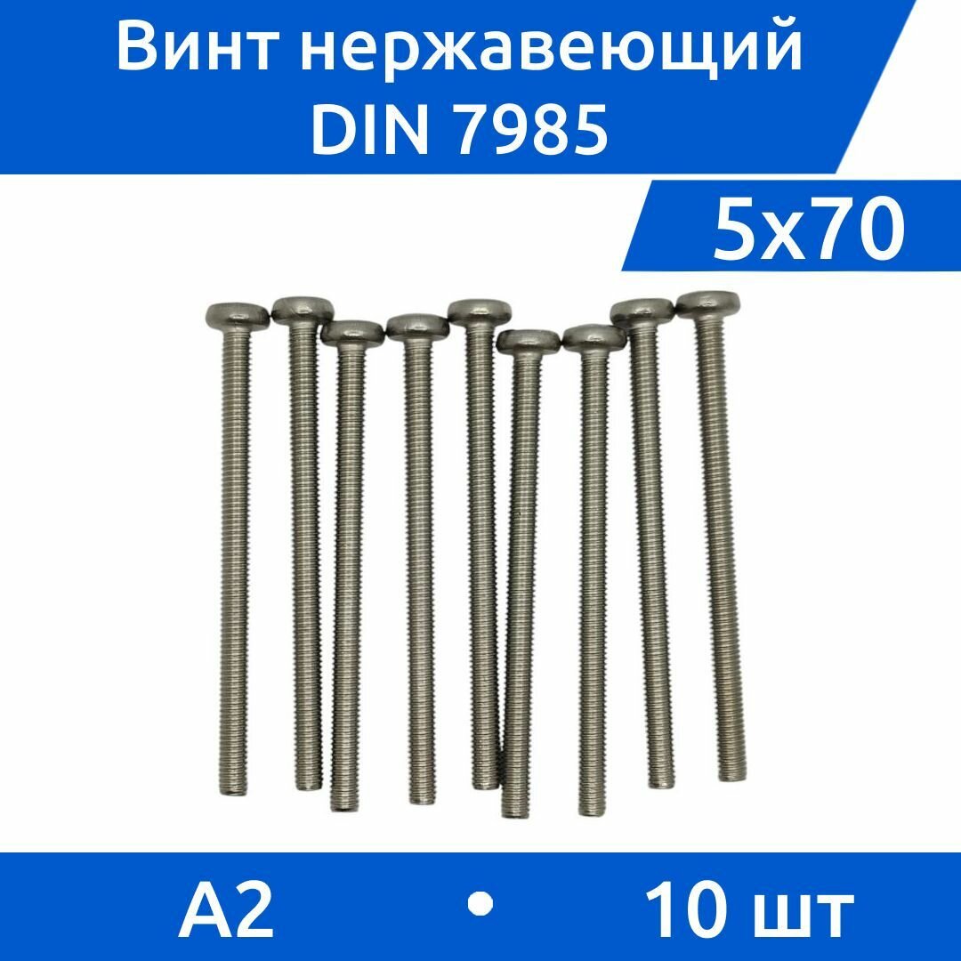 Винт DIN 7985 М 5х70 А2, 10 шт