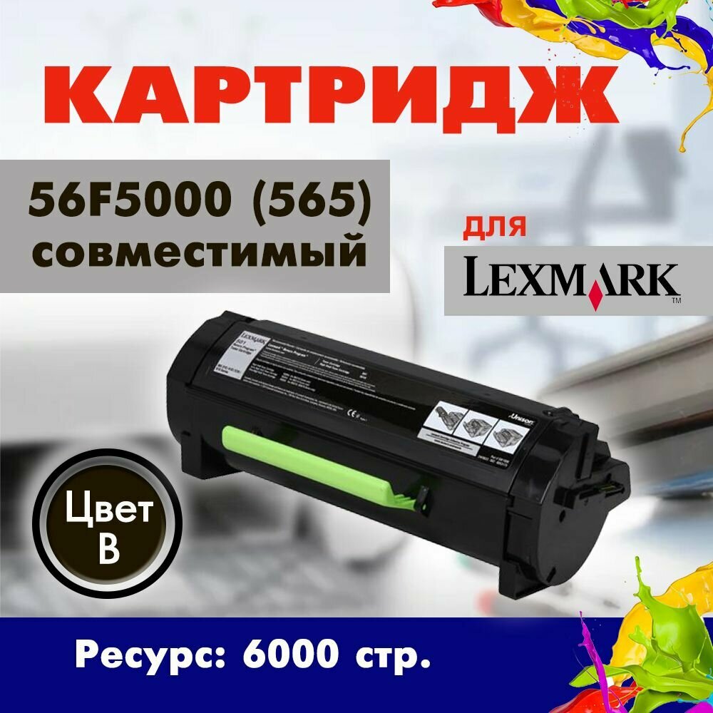 Картридж Opticart 56F5000 ( 565 ) черный для Lexmark MS321 / MS421