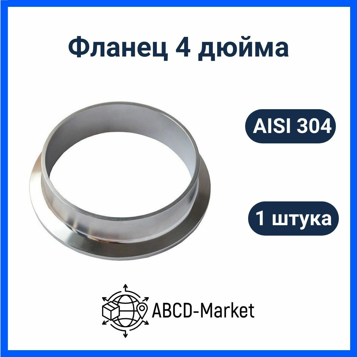 Фланец приварной 4 дюйма (патрубок приварной) d-102/119