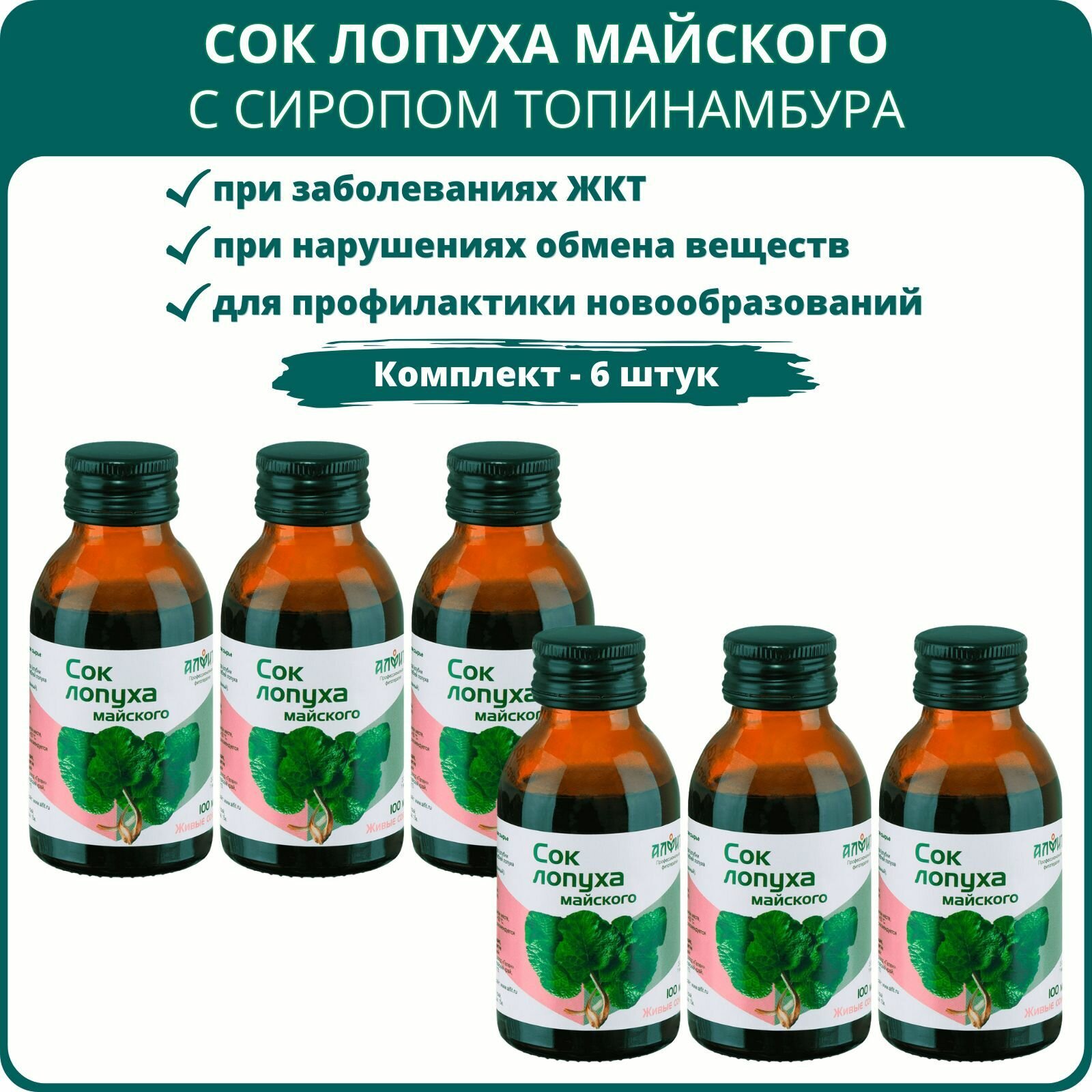 Сок лопуха майского, жидкость 100 мл - 6 шт.