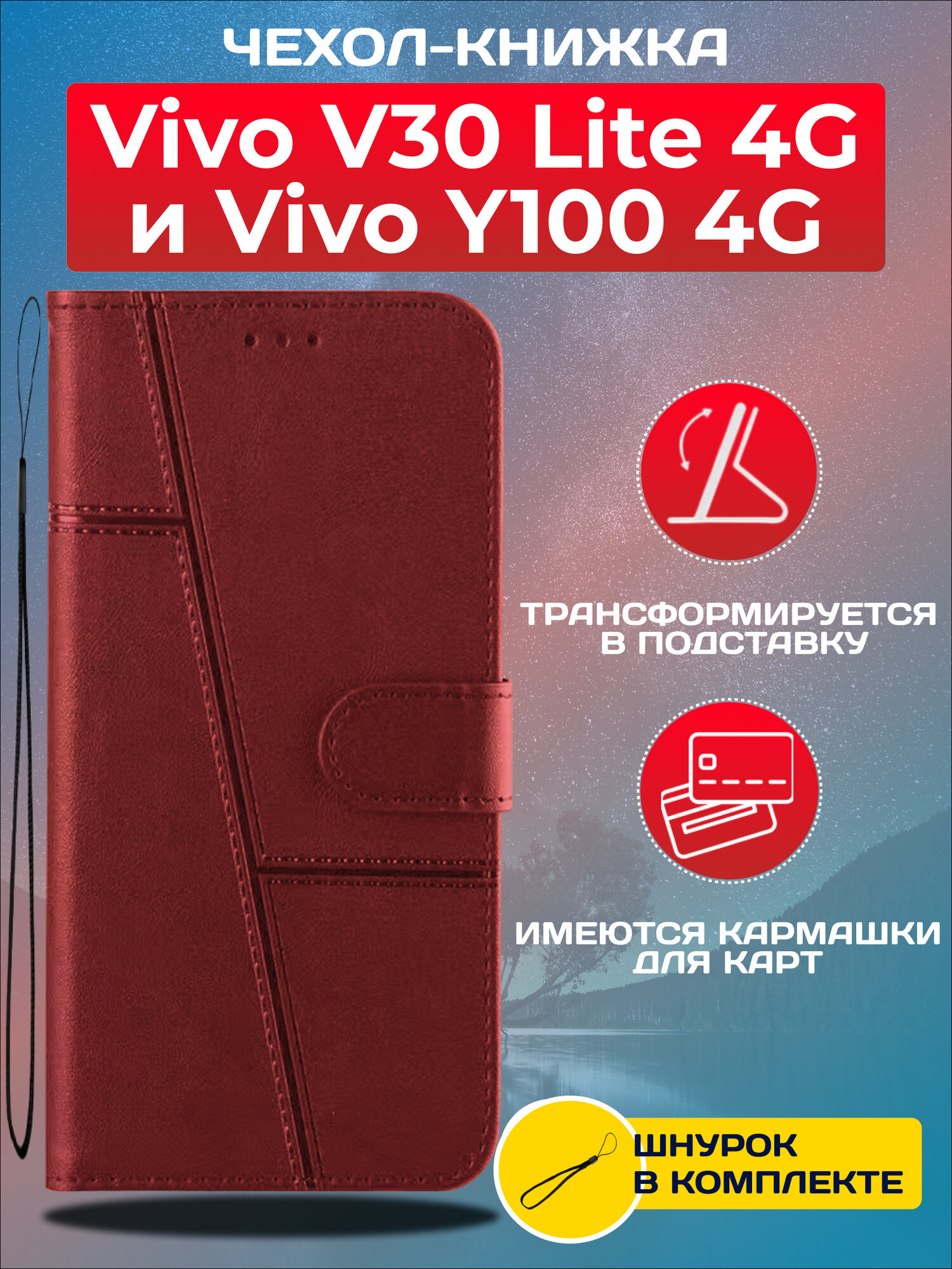 Чехол книжка wallet case на Vivo V30 Lite 4G и Y100 4G / Виво В30 Лайт 4G и У100 4G (Красная)