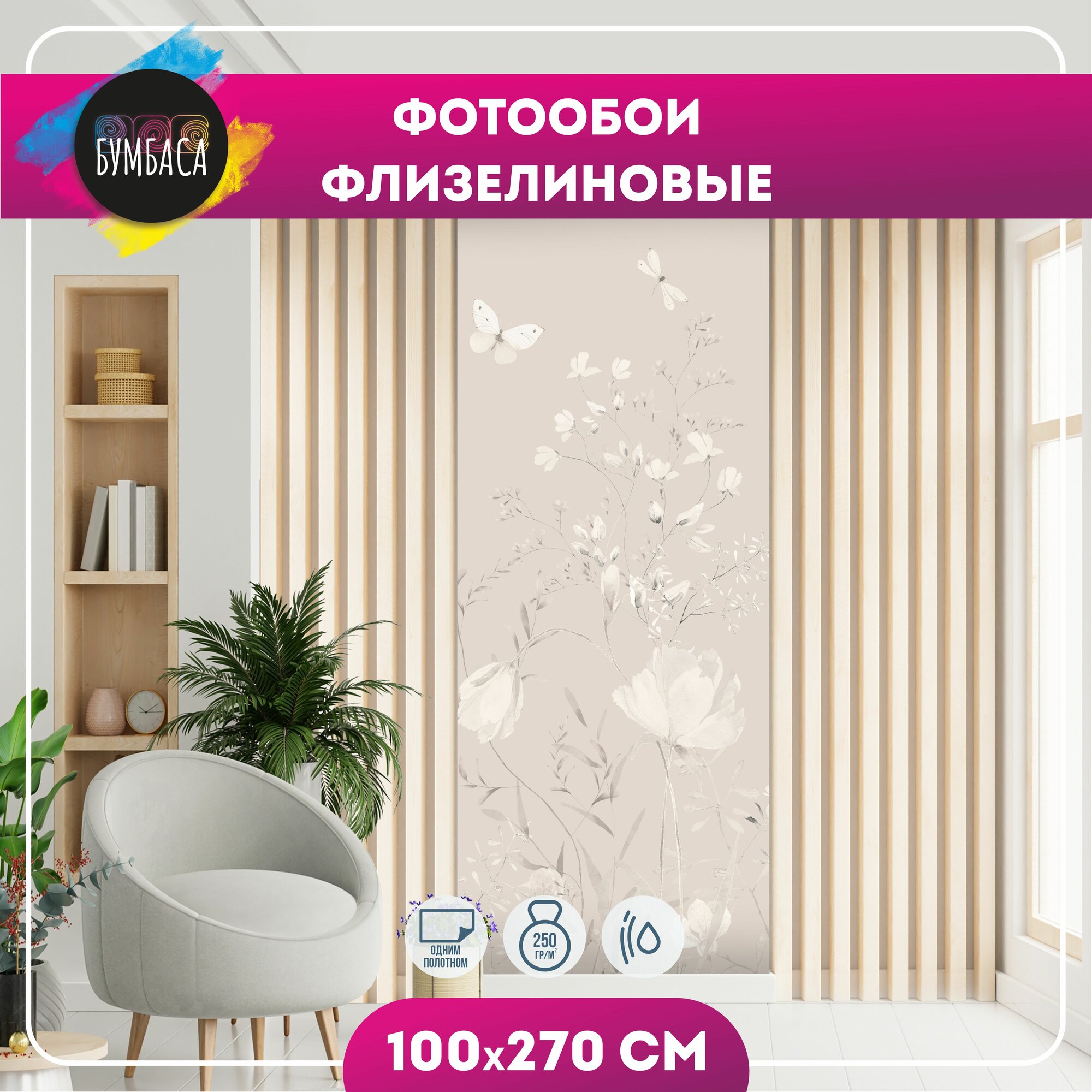 Фотообои флизелиновые Цветы на полянке. Бежевые 100х270