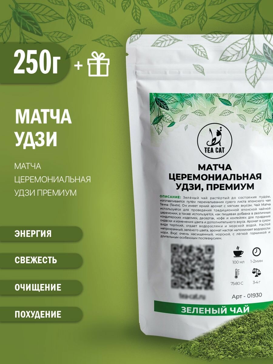 Матча японская церемониальная Удзи, премиум, 250г