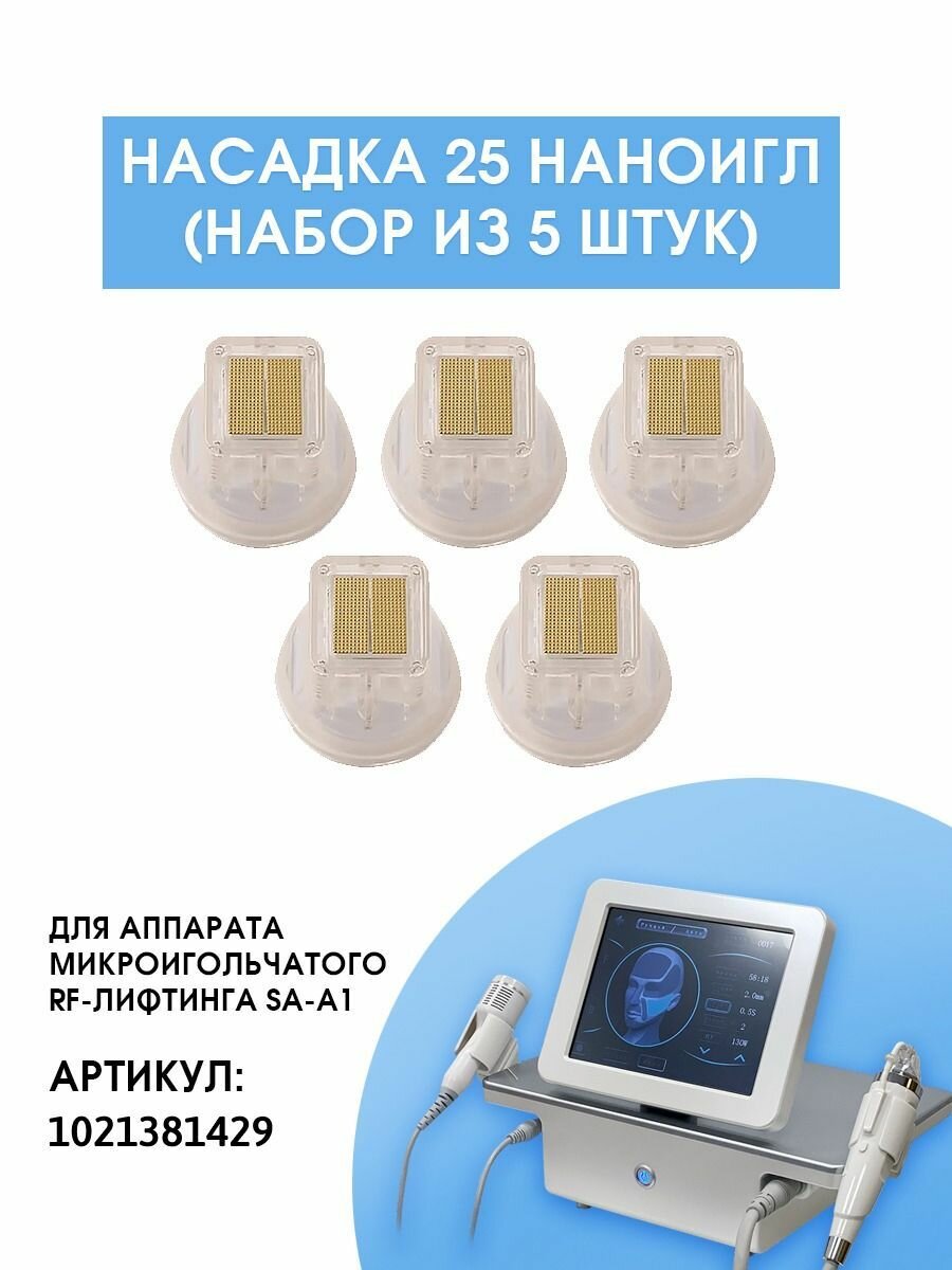 Насадки 25 нано игл для аппарата микроигольчатого RF-лифтинга 5 шт