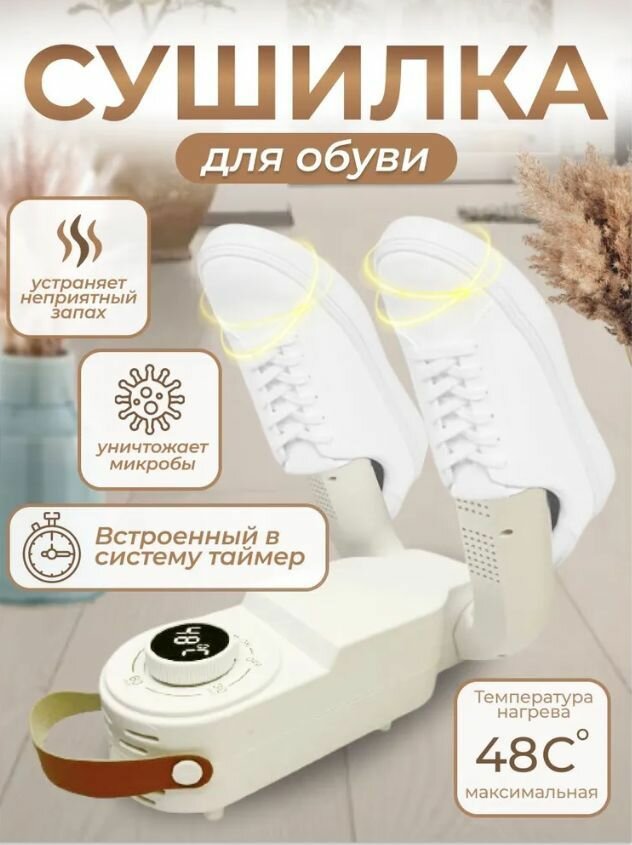 Сушилка для обуви Shoe Dry LSF- 006 электрическая антибактериальная с таймером белый
