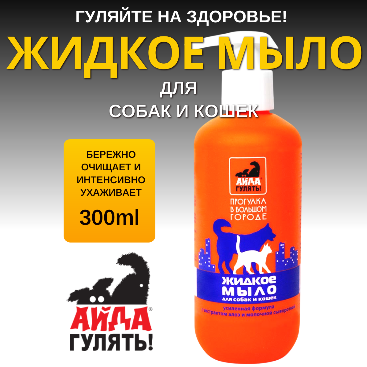Мыло жидкое Айда гулять! прогулка в большом городе для кошек и собак (300 мл)