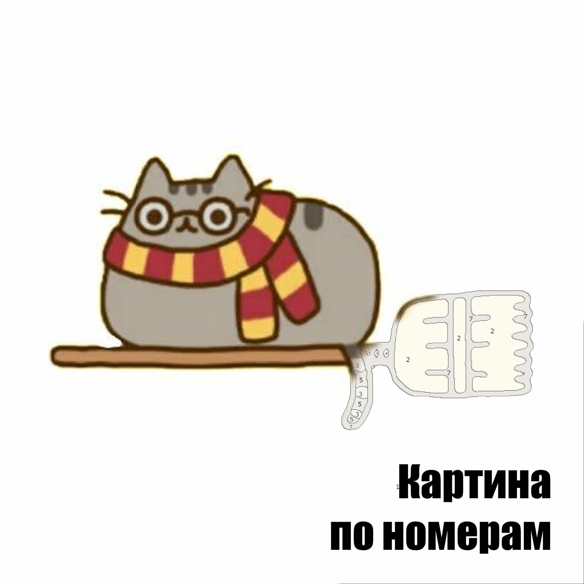 Картина по номерам на дереве 23х23 см - Пушин, Pusheen - Гарри Поттер