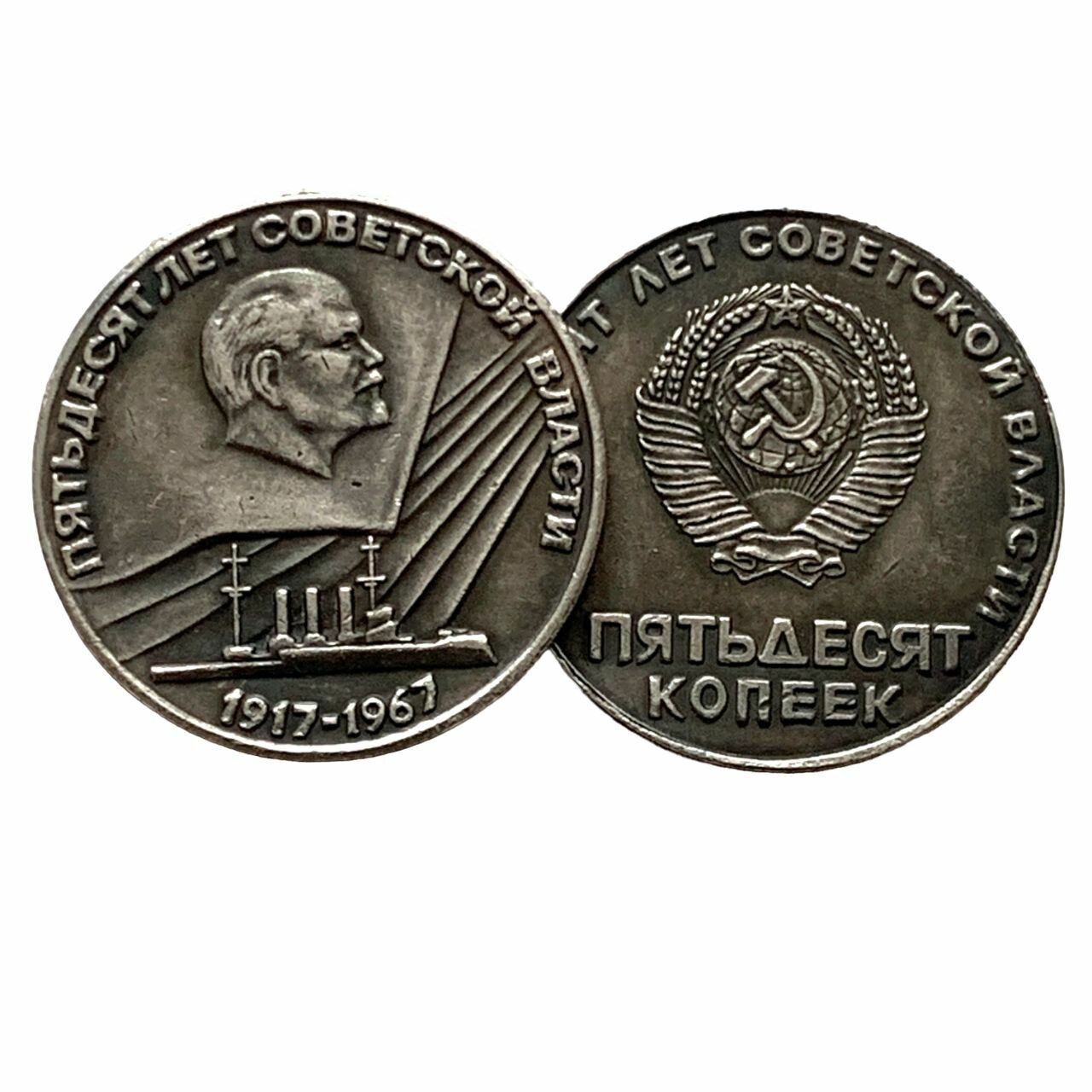 50 копеек 1967 года Аврора "Пятьдесят лет Советской власти". Коллекционная монета СССР.