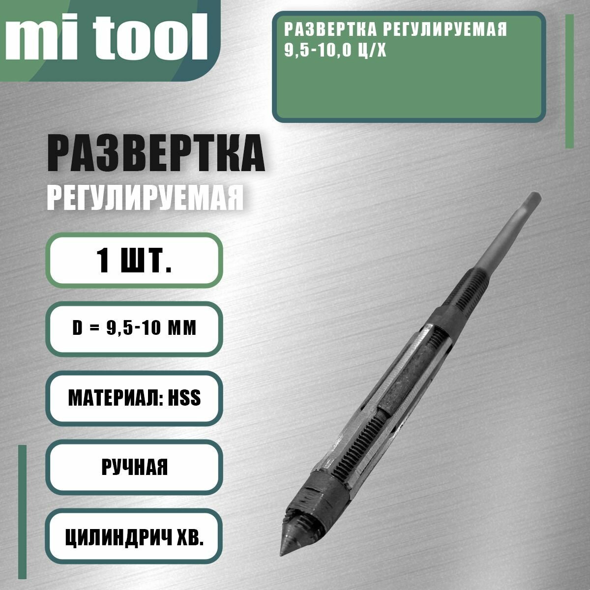 Развертка регулируемая 9,5-10,0 ц/х