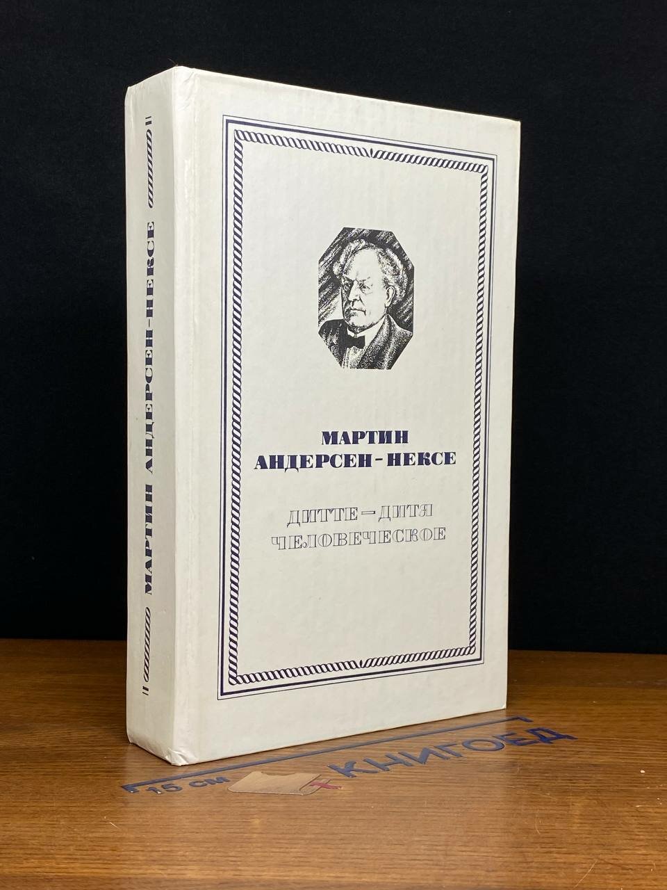 Книга. Дитте - дитя человеческое. 1981 (2041834613163)