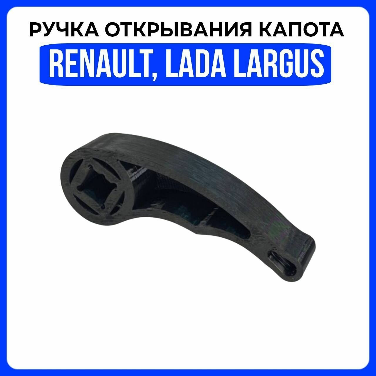 Ручка открывания капота Renault, Lada Largus