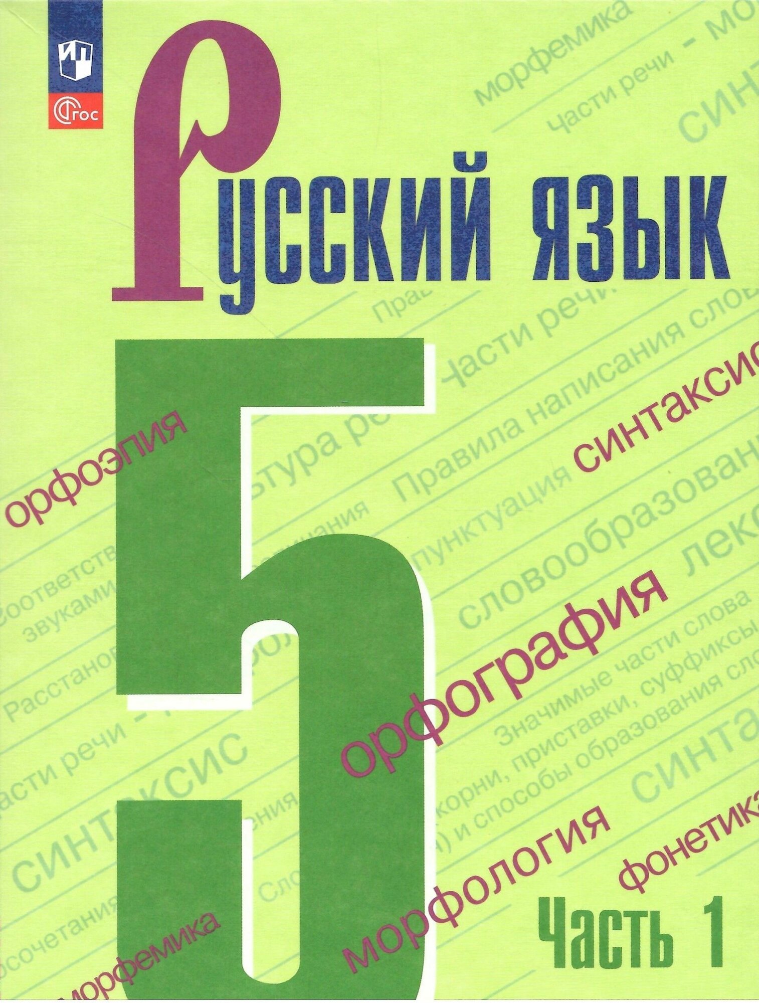 Русский язык. 5 класс. Учебник. Часть 1. Новый ФГОС