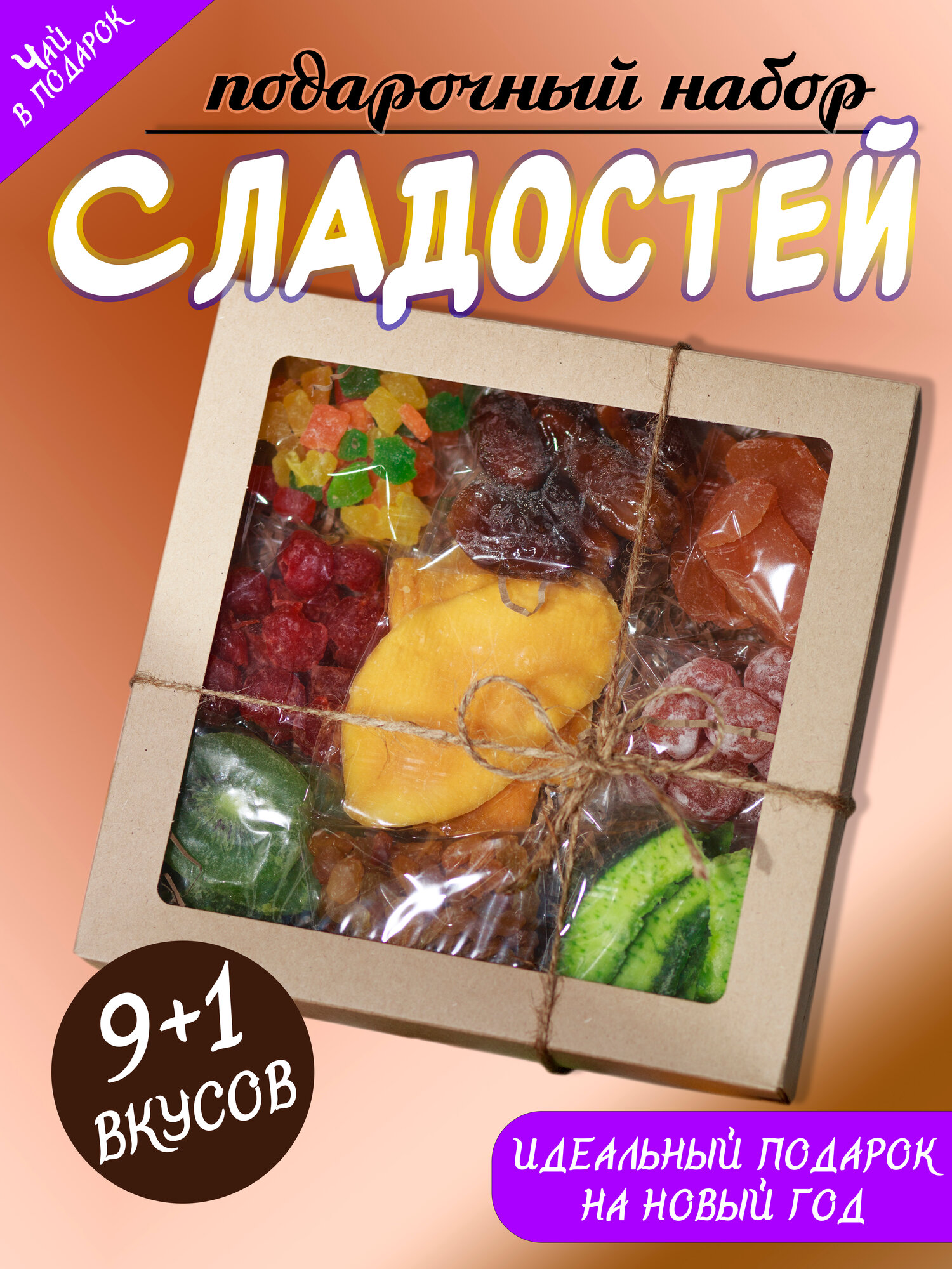 Сладкий подарочный набор сухофруктов подарок на новый год