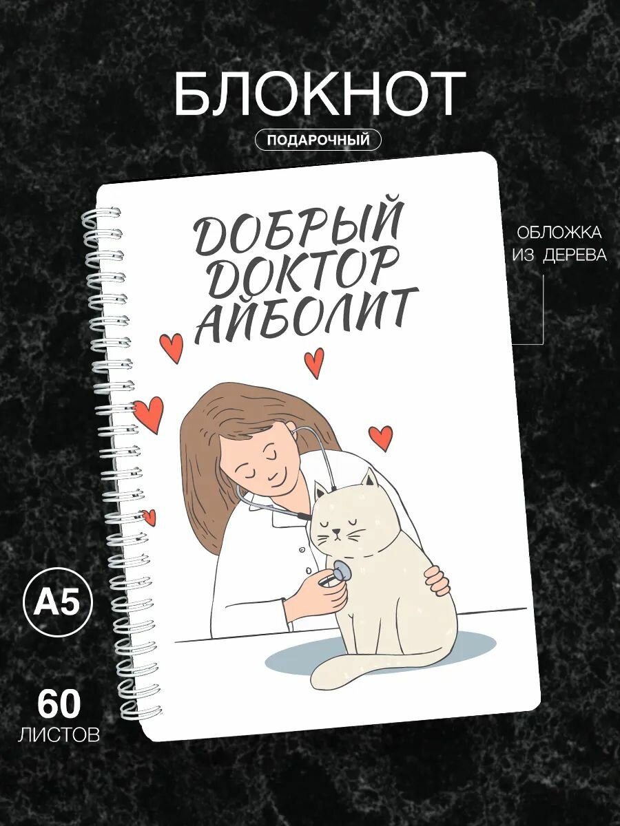 Блокнот деревянный Wood-Book, а5, с принтом Wood-book "Добрый доктор Айболит", A5, на спирали и гребне, офсетная бумага