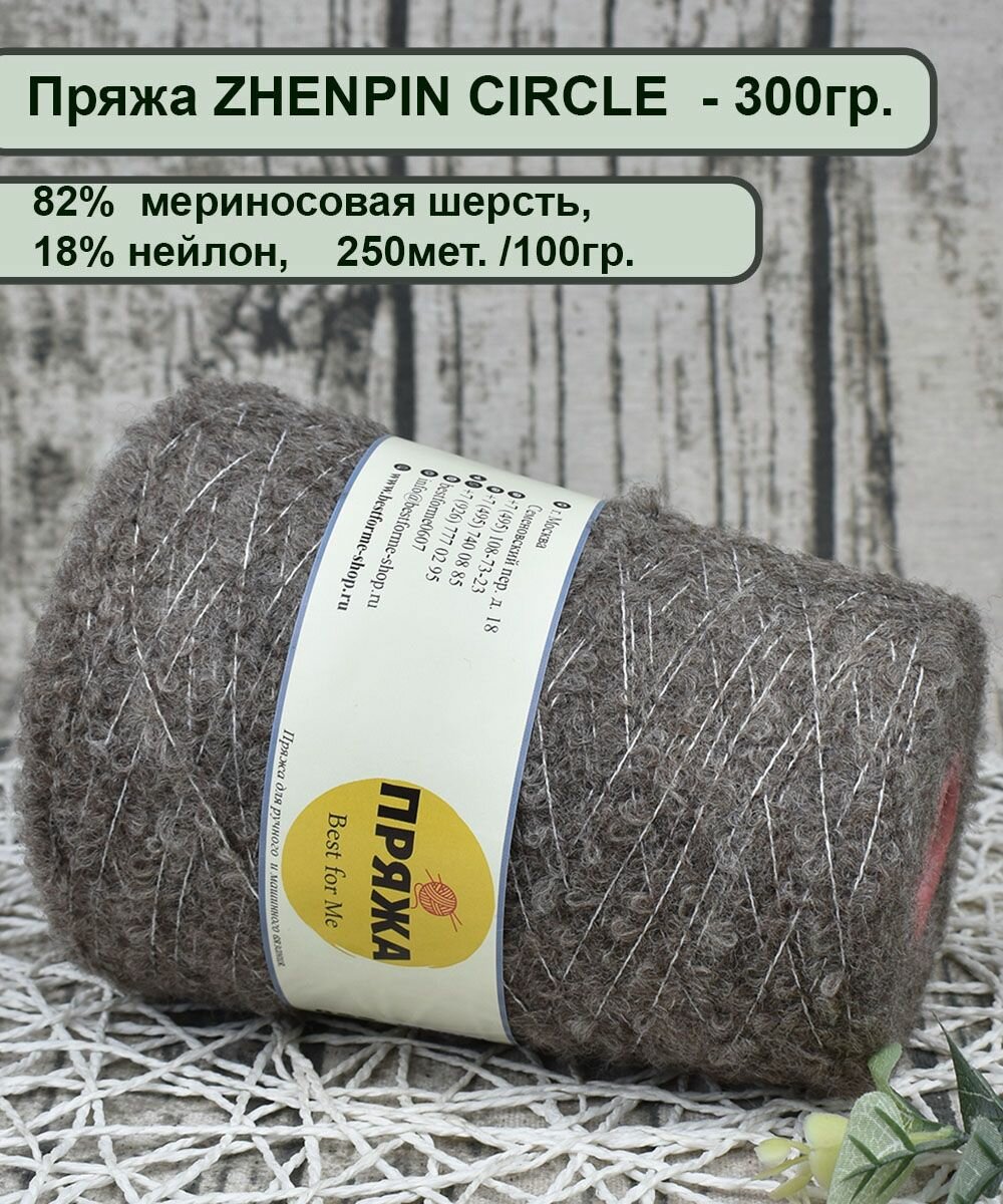 Пряжа ZHENPIN Circle 82%_мериносовая шерсть, 18% нейлон, 250мет./100гр. цв.34 кора (300гр.)