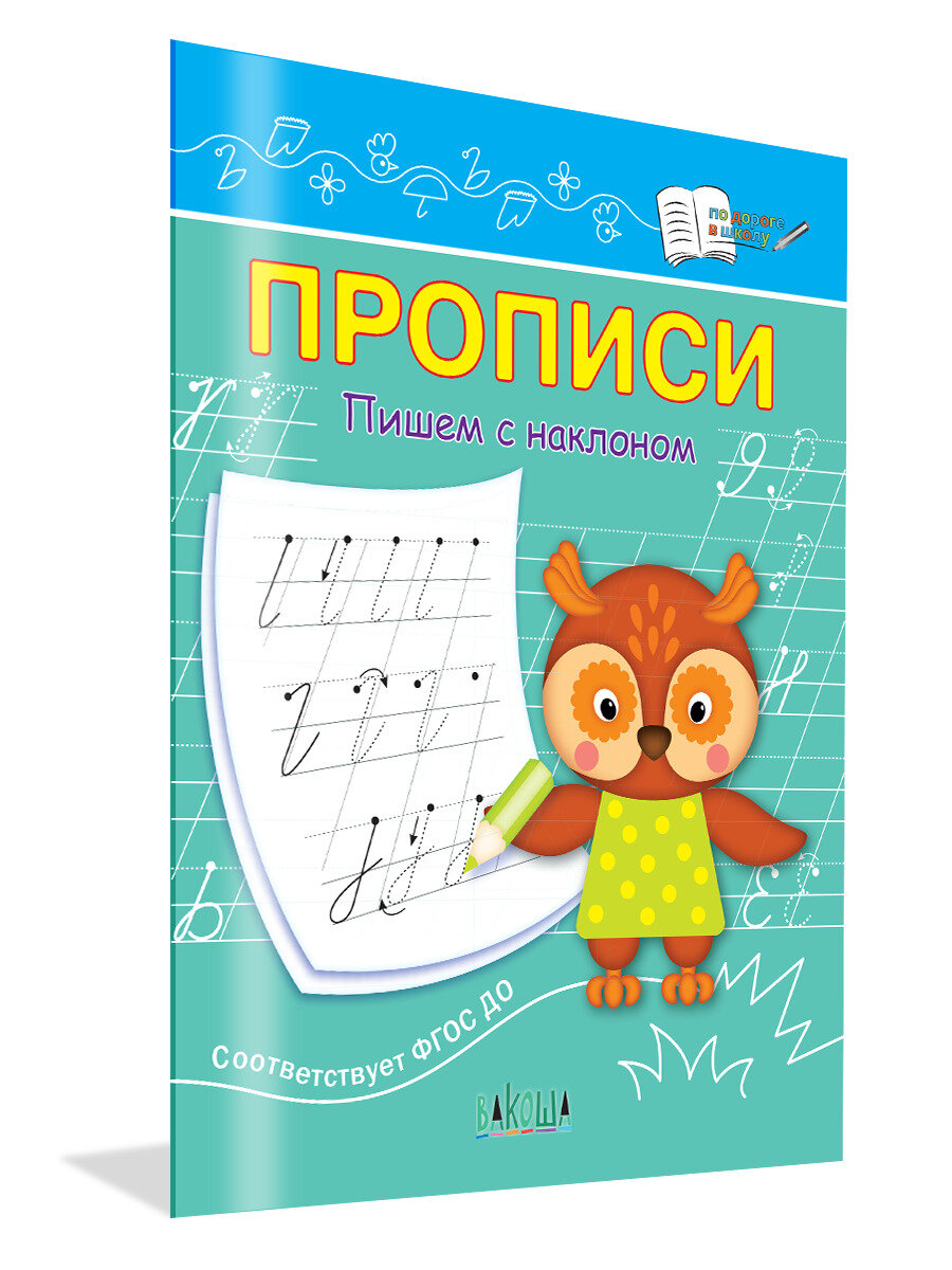 Прописи. Пишем с наклоном