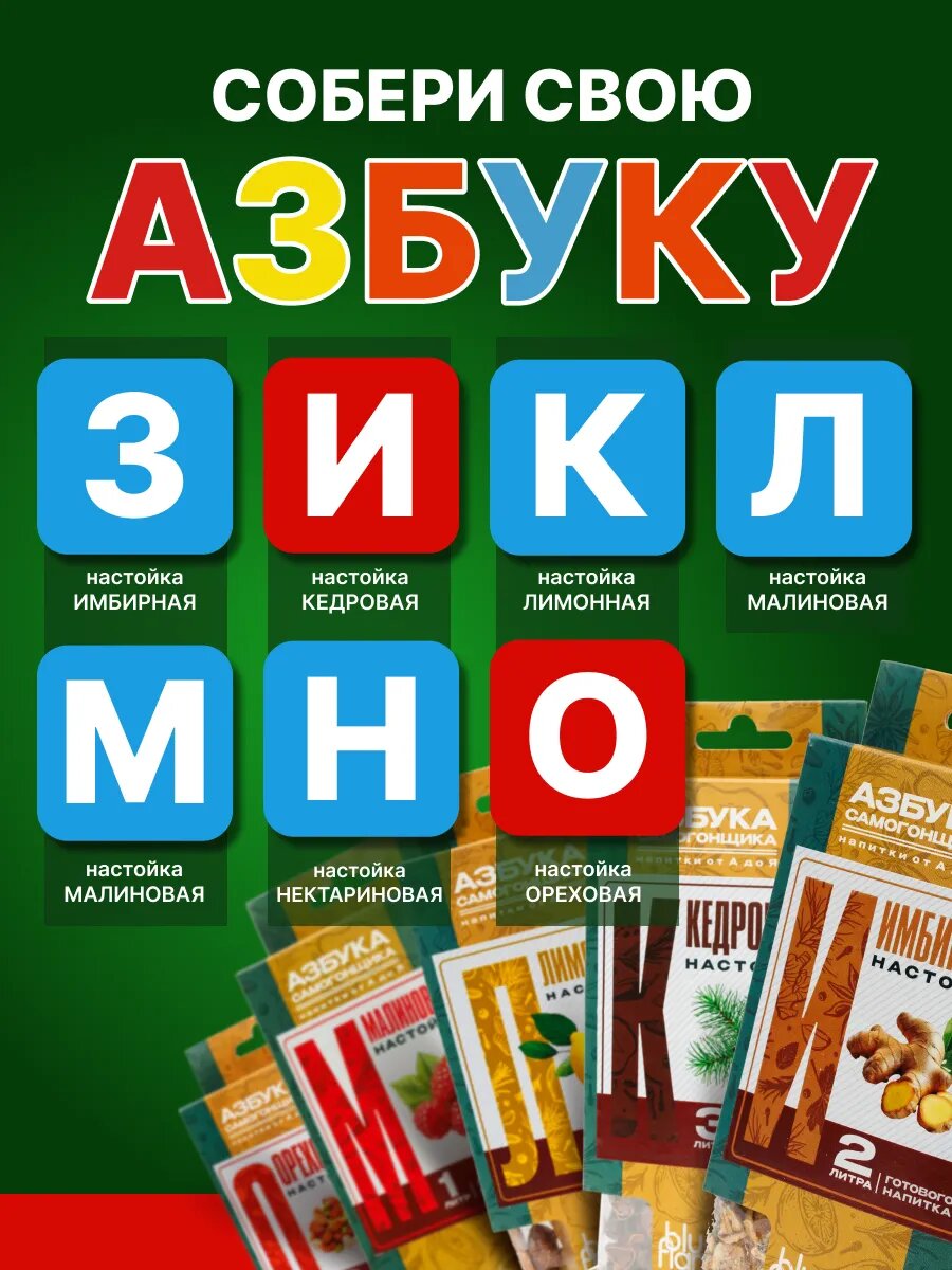 Набор настоек для самогона 7 штук, подарочный набор для настаивания Азбука Самогонщика