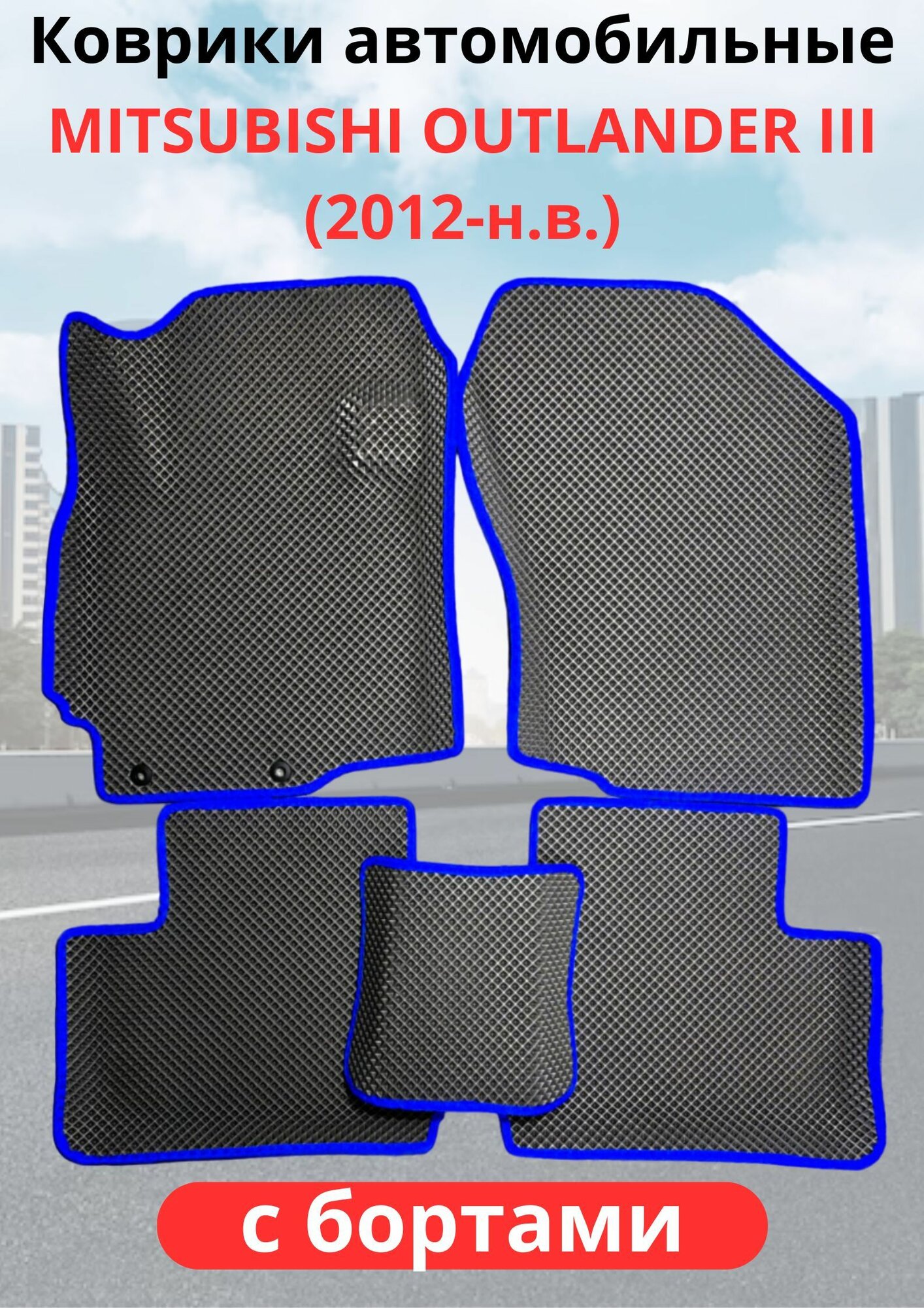 Автомобильные коврики Mitsubishi Outlander III (2012-н. в.) митсубиши оутлендер с бортами ЭВА / EVA / ЕВА