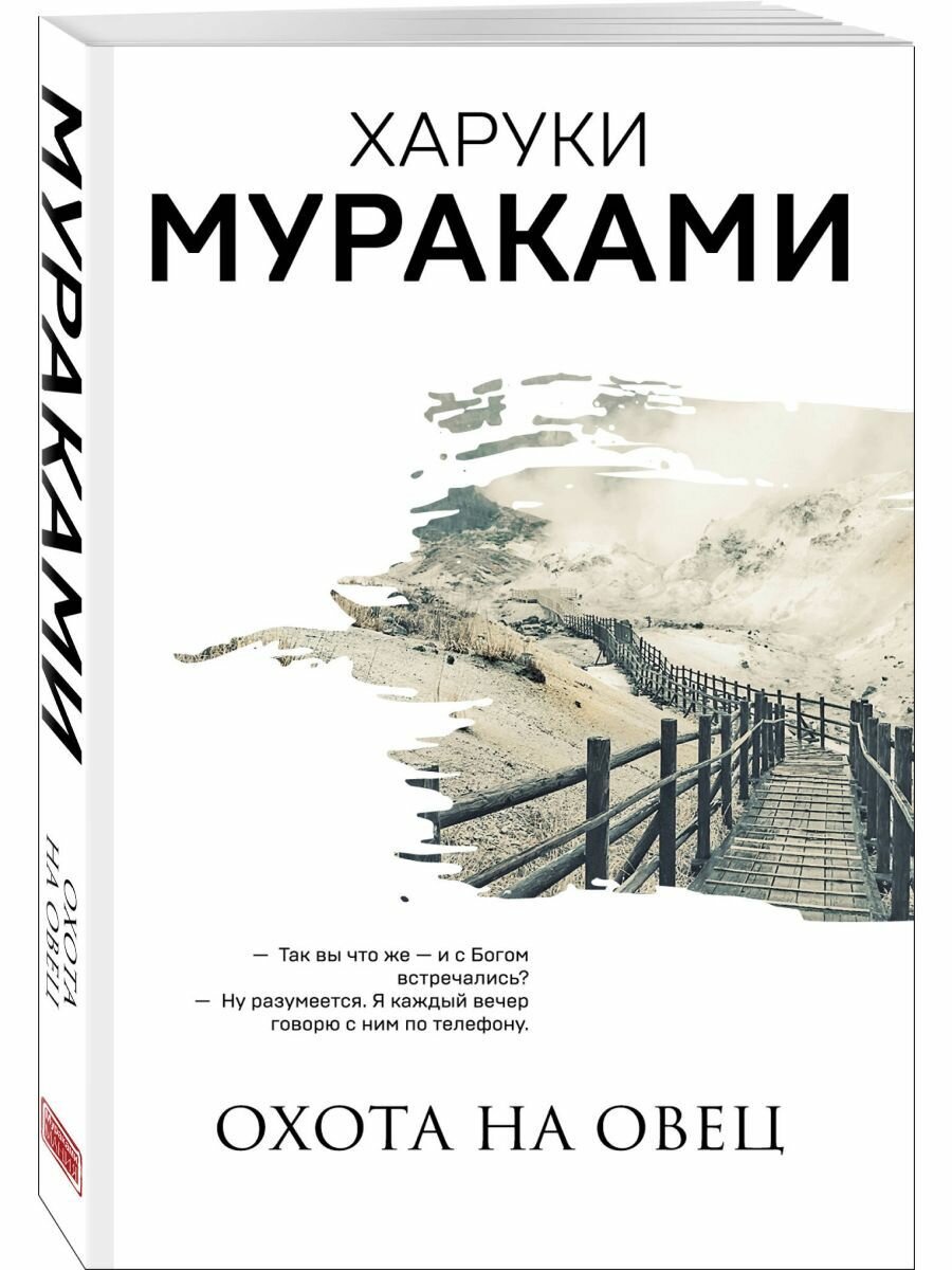 Книга "Охота на овец", Харуки Мураками, мягкая обложка, 416 стр.