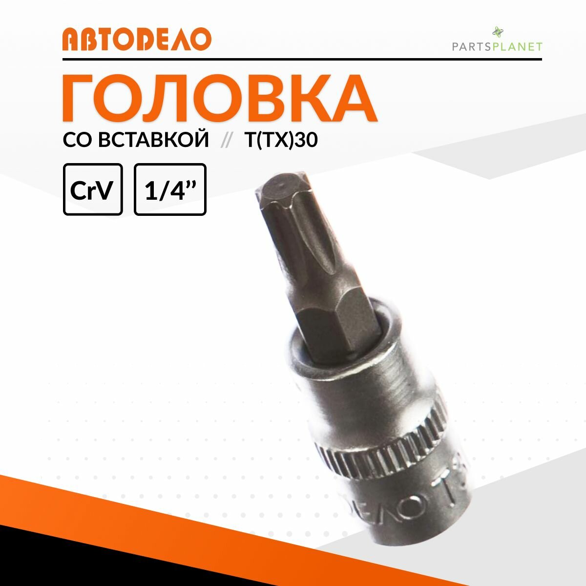 Головка торцевая под вороток трещотку 1/4 со вставкой звездочка TORX торкс Т30 38 мм 39337 15554