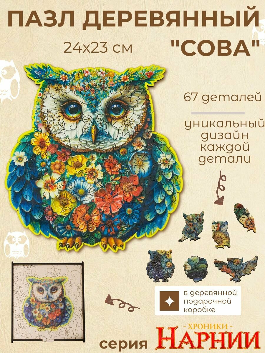 Деревянный фигурный пазл Сова, 67 деталей (серия Хроники Нарнии)