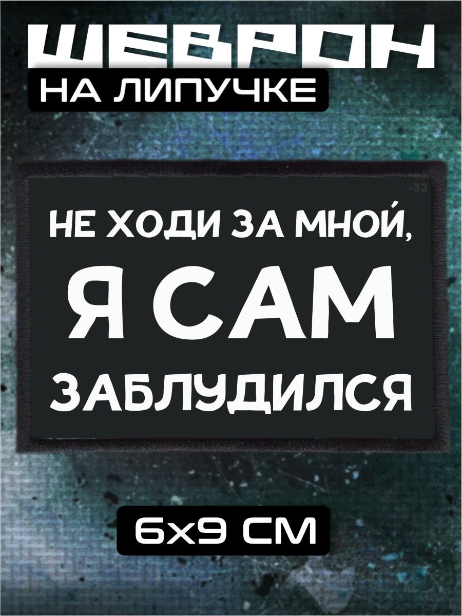 Шеврон на липучке Не ходите за мной я сам заблудился