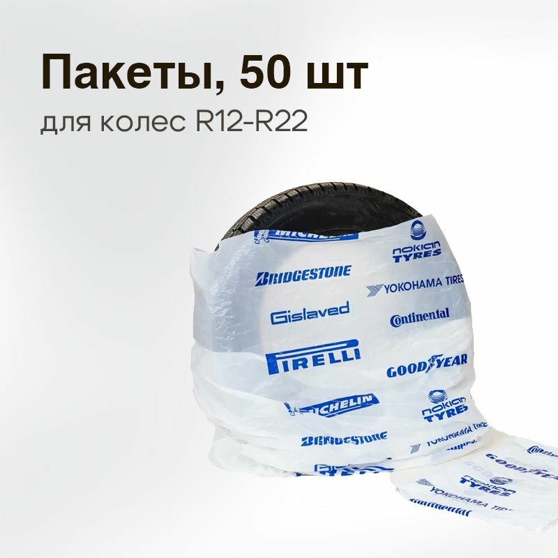 Пакеты для колес автомобиля, диаметр до 12-22", 50 шт