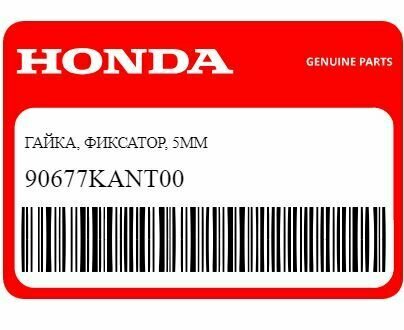 Гайка фиксатор 5 мм; Артикул Honda: 90677KANT00 (Оригинал)