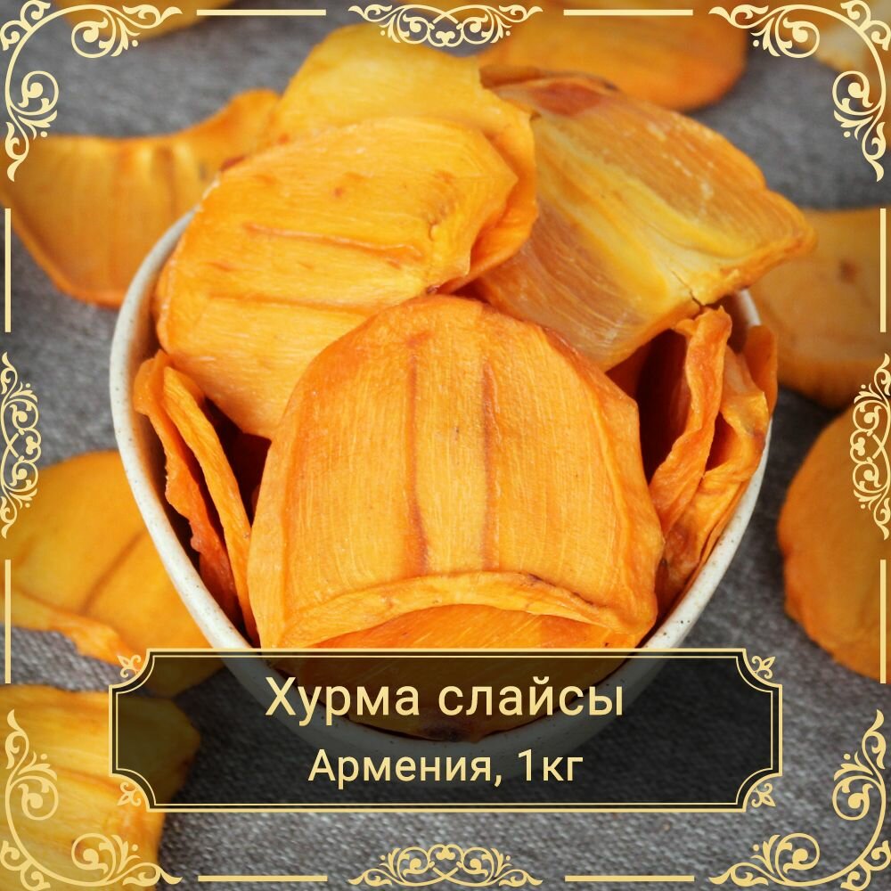 Хурма сушеная слайсы Японский сорт, 1 кг. Сухофрукты Royal Harvest