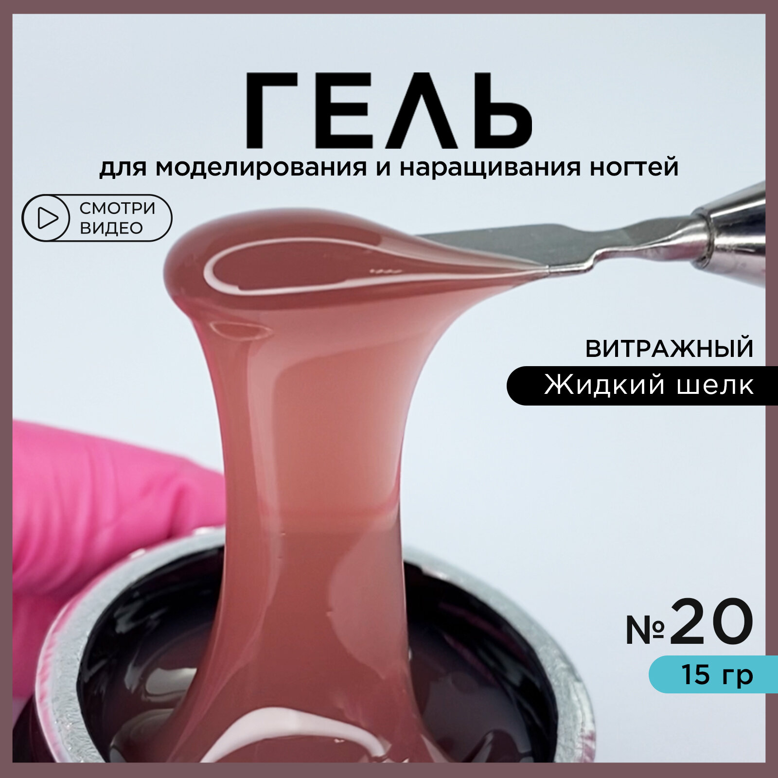 Гель для наращивания и моделирования ногтей Витражный