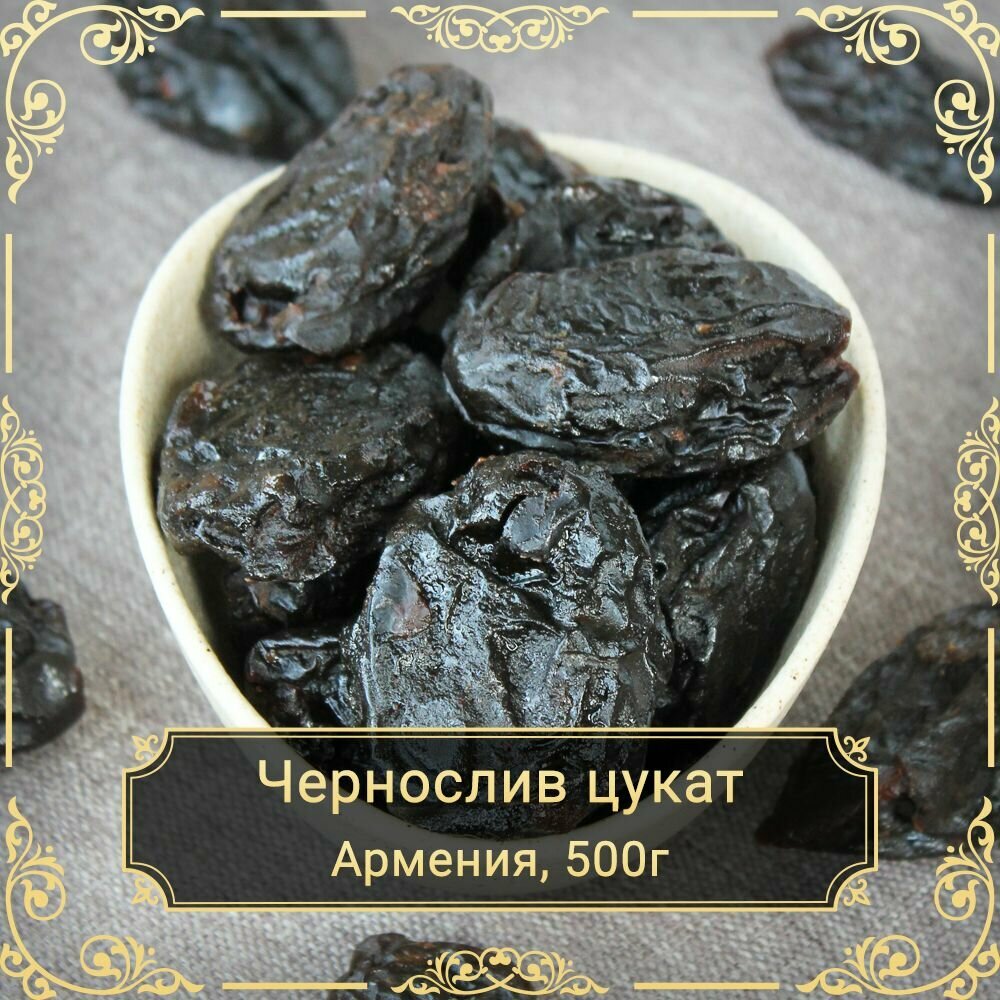 Чернослив, цукат, Армения, 500 г. Сухофрукты Royal Harvest