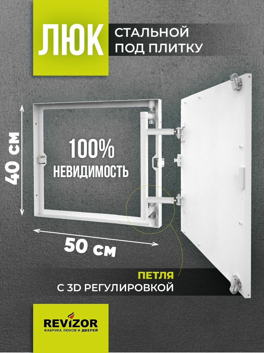 Люк ревизионный под плитку Revizor К3 50х40 см