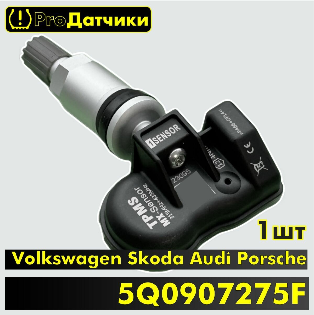 1Sensor для Volkswagen Skoda Audi Porsche Bentley 5Q0907275F Металл 1шт