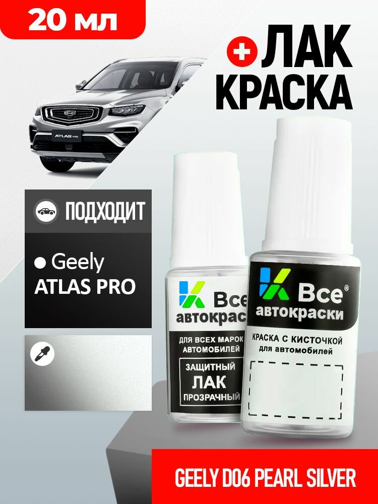 ME58/D06 GEELY Серебристый металлик, ORION SILVER, краска+лак 2 флакона, средство для ремонта царапин, краска для сколов во флаконе с кисточкой