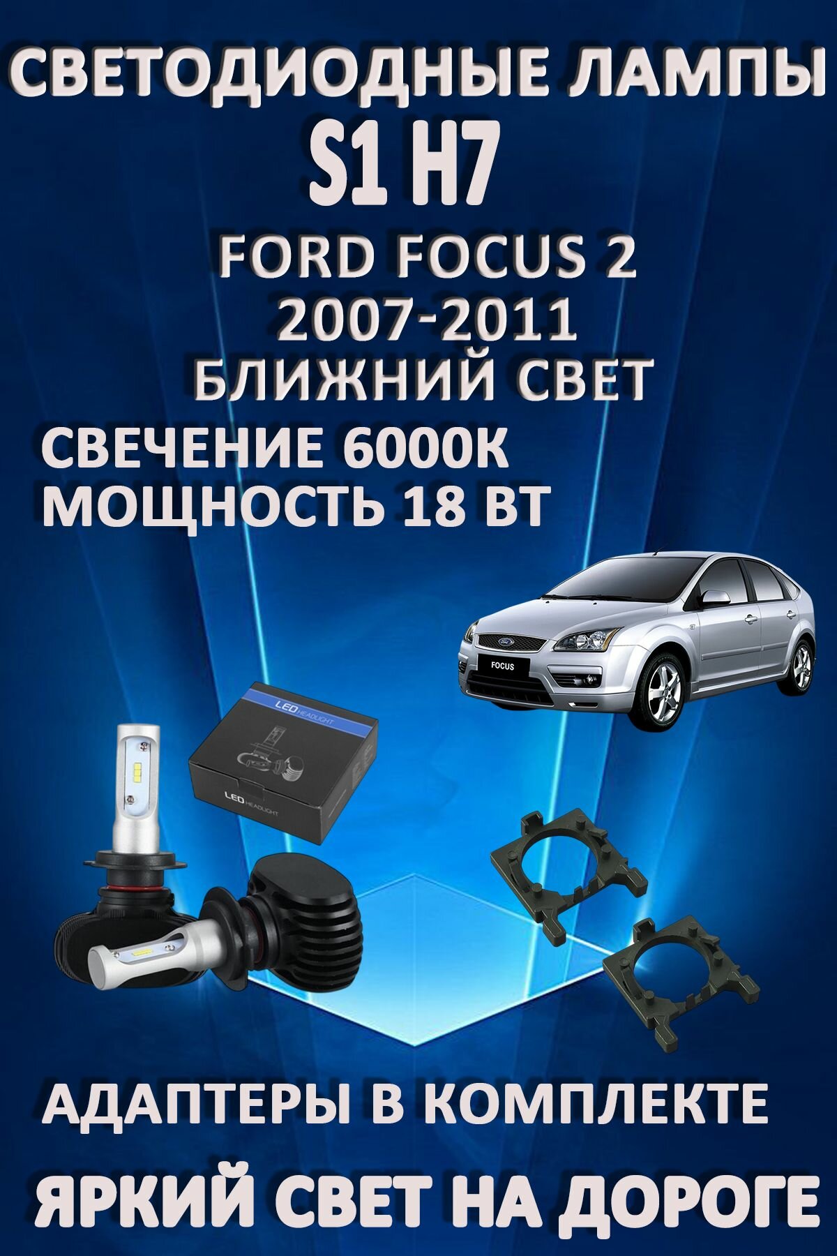 Светодиодные лампы S1 H7 для Ford Focus 2 2007-2011 (ближний свет)
