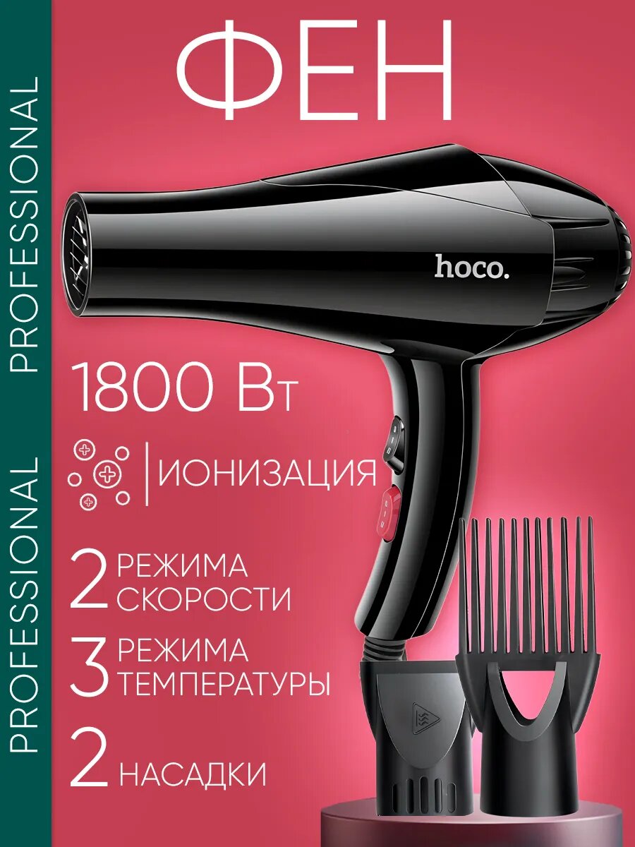 Фен для волос с насадками профессиональный HOCO DAR30, 1800 Вт