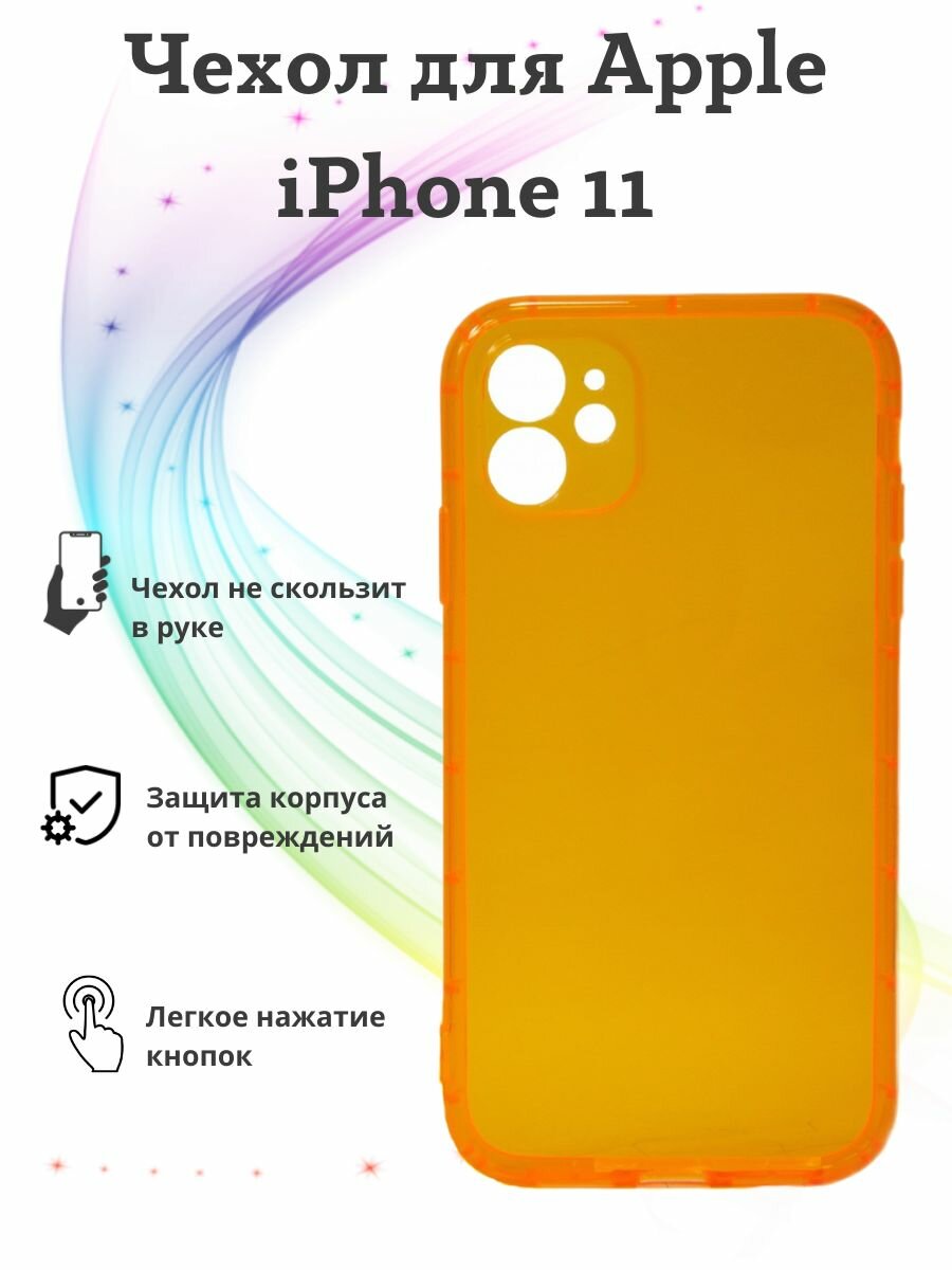 Чехол для Apple iPhone 11 / чехол на айфон 11 прозрачный оранжевый
