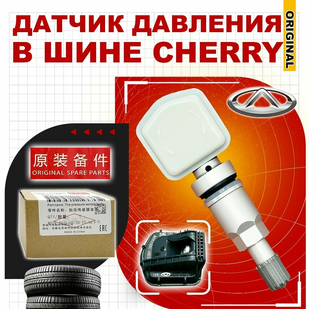 Датчик давления в шине 802000012aa для Chery Tiggo 2 Pro , Чери Тиго 4 , 4 Pro , 7 , 8 - Оригинал