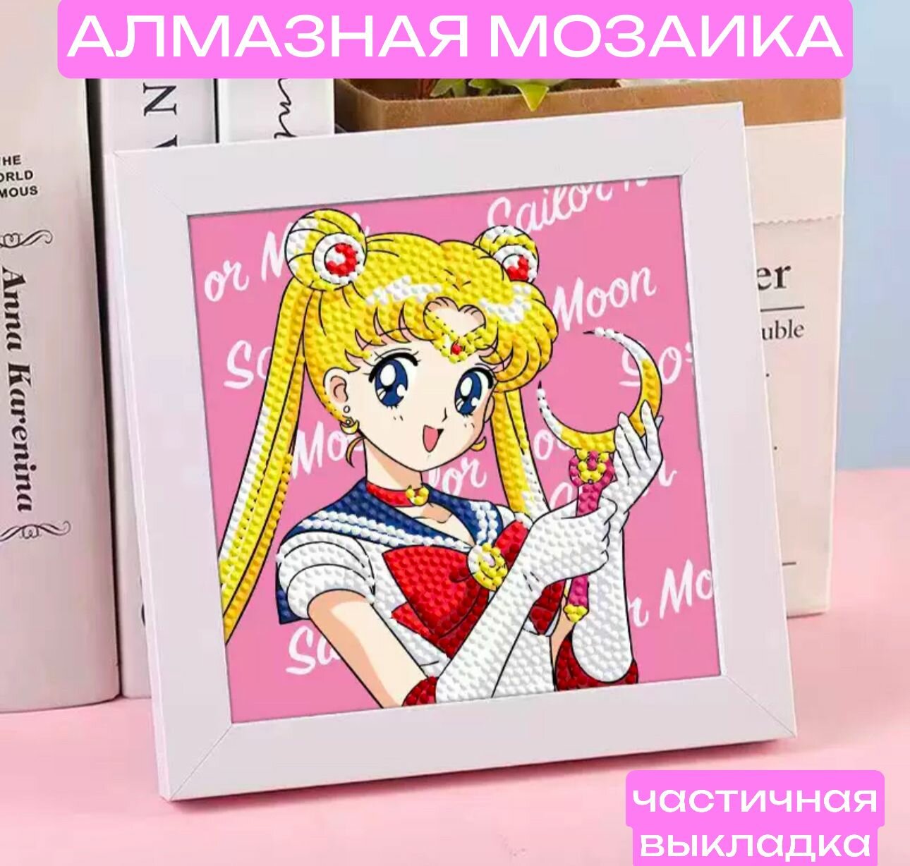 Алмазная мозаика Сейлор Мун для детей с рамкой. Частичная выкладка, размер 17x17 см