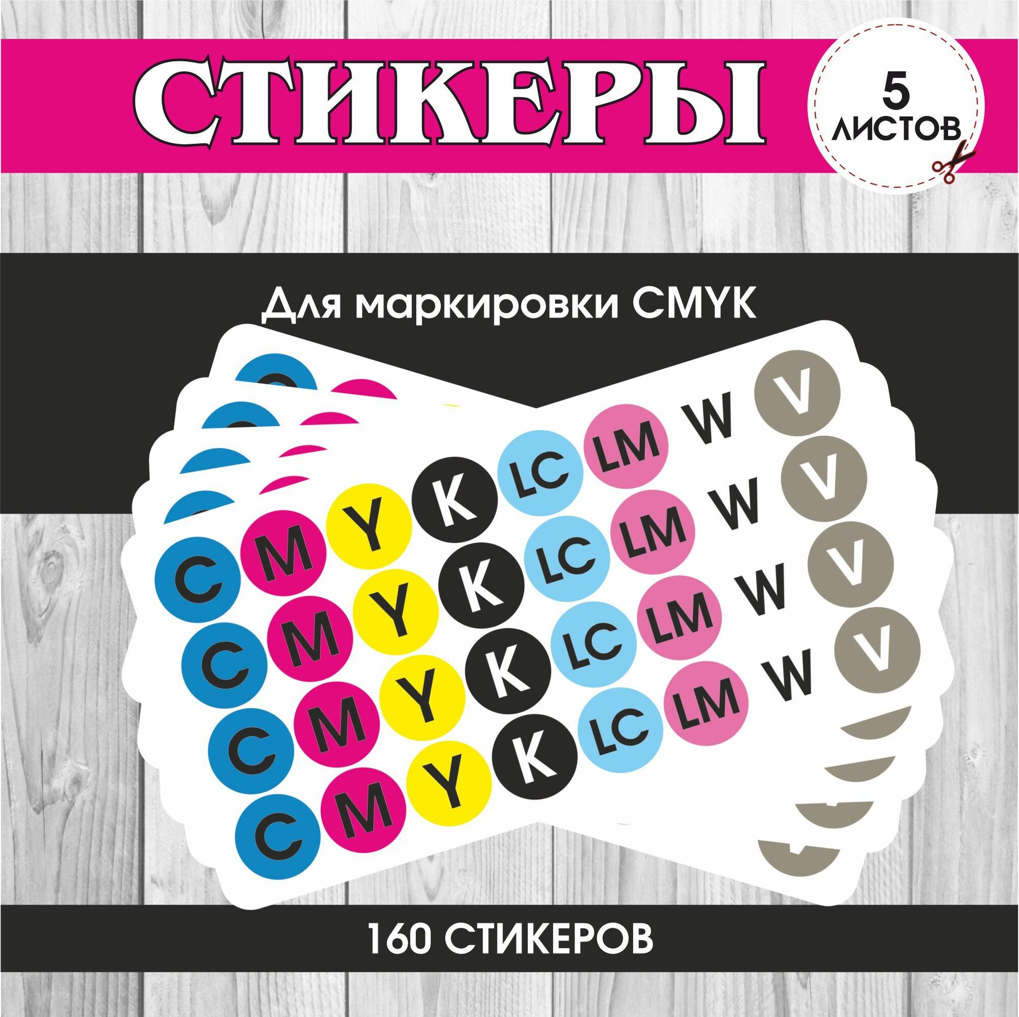 Набор стикеров для маркировки, "CMYK" 5 листов по 12 стикеров
