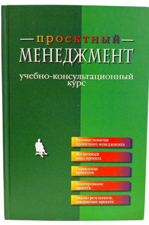 Проектный менеджмент. Учебно-консультационный курс