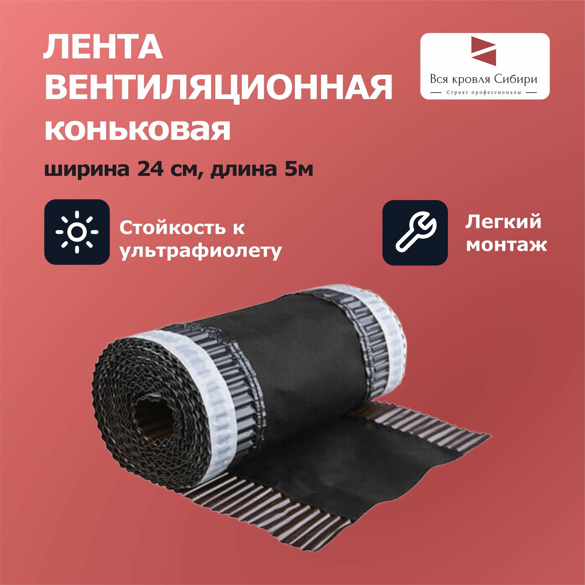Лента вентиляционная коньковая 24см, 5м черная