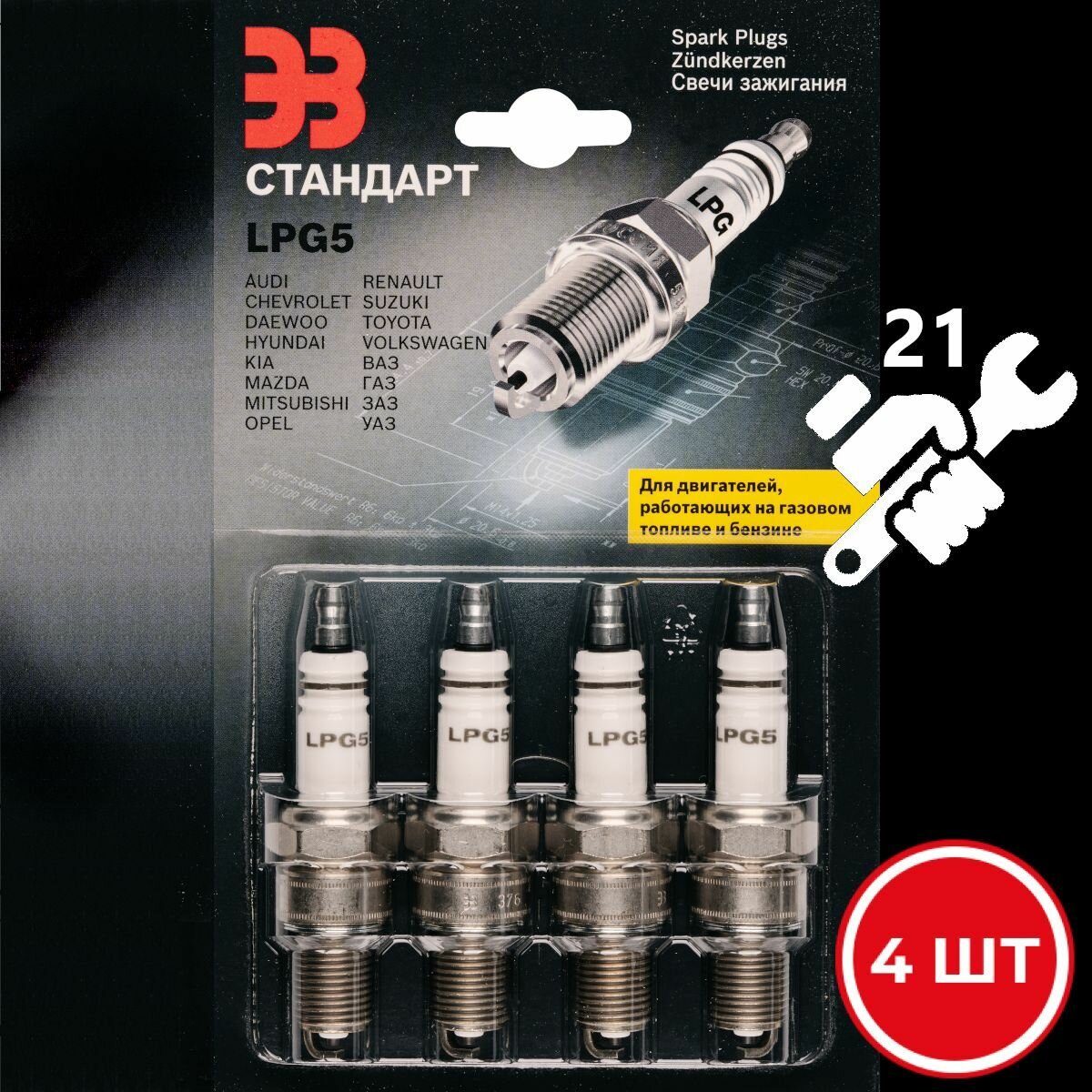 Свечи зажигания для ГБО ЭЗ Стандарт LPG5 4 шт. Для автомобилей на ГБО: ВАЗ 8 кл