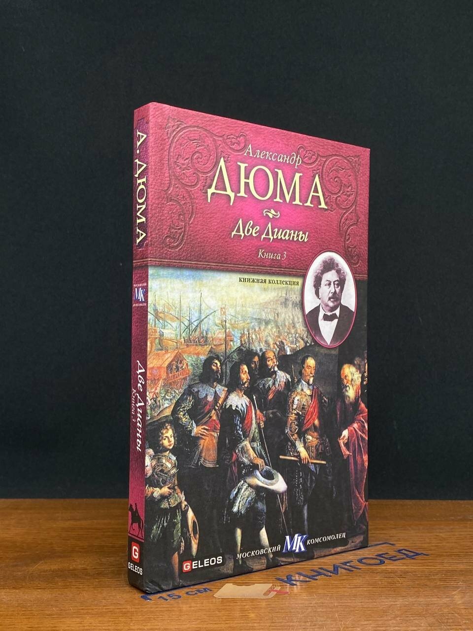 Книга. Две Дианы. Книга 3 2011 (2042790708610)