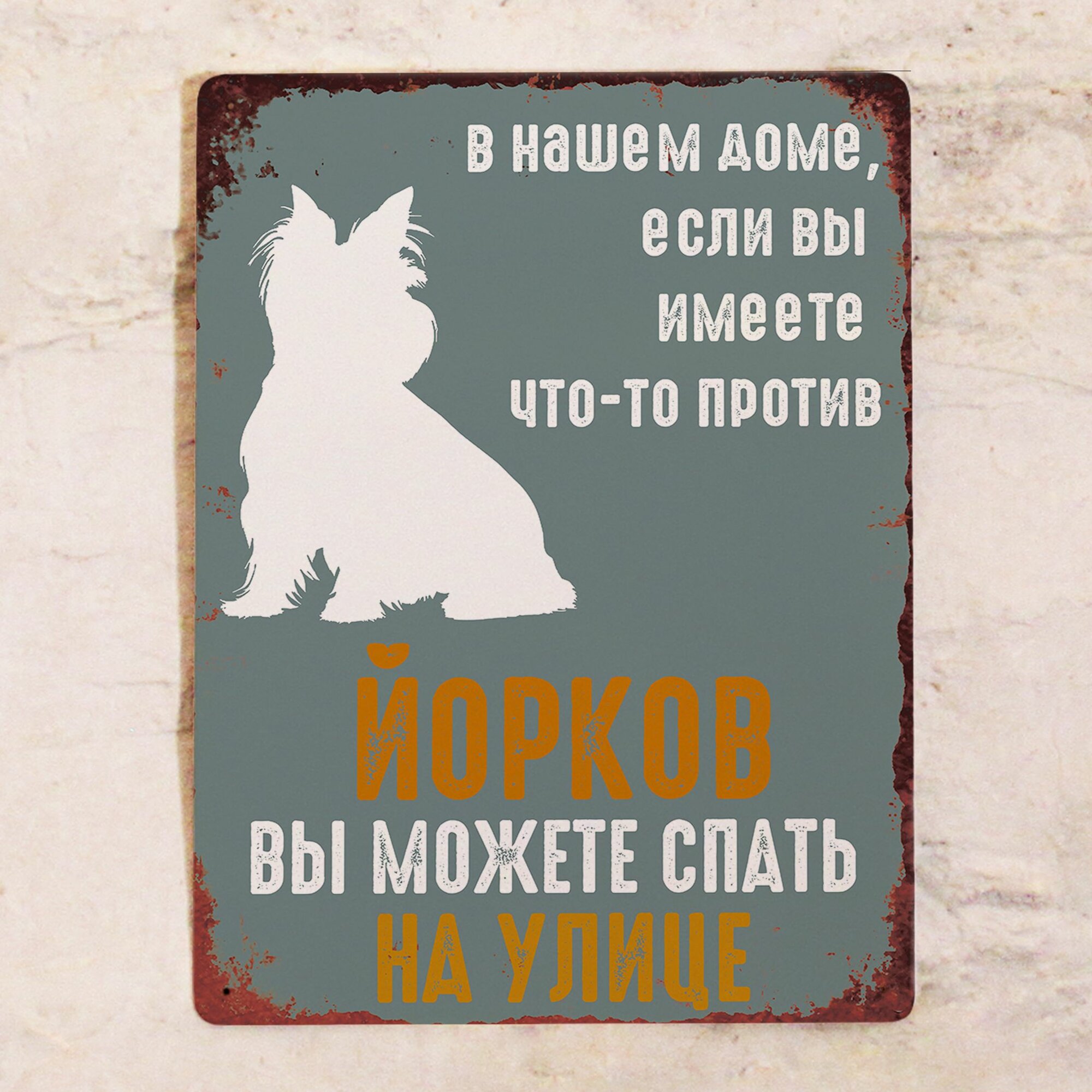 Табличка с йоркширским терьером жизнь веселее, декор и сувенир с йорком, металл, длина 30см