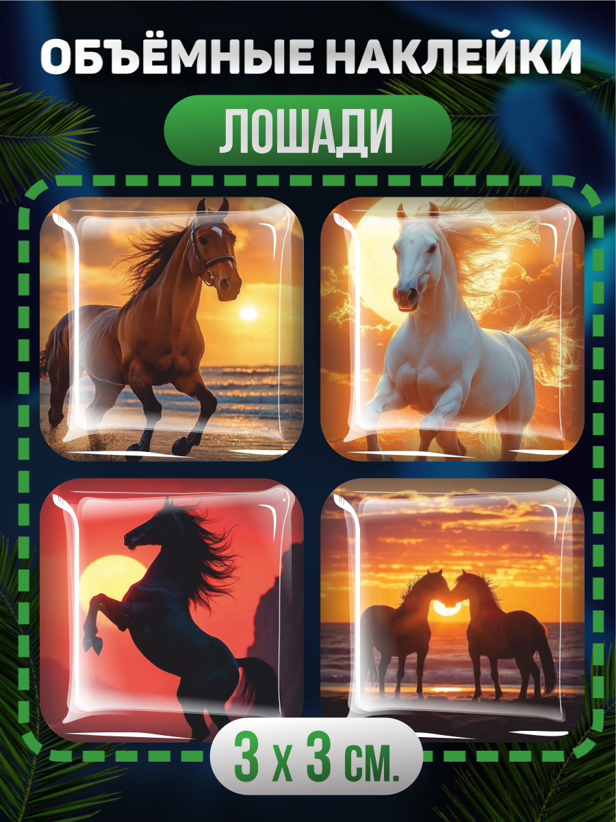 Наклейки на телефон 3D стикеры Лошади