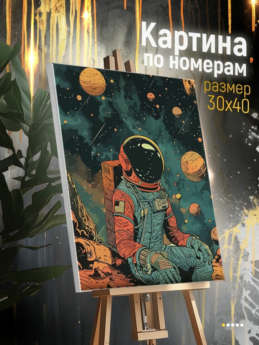 Картина по номерам на холсте космос (космонавт, планета, звёзды, фантастика) - 2251885 В 30x40
