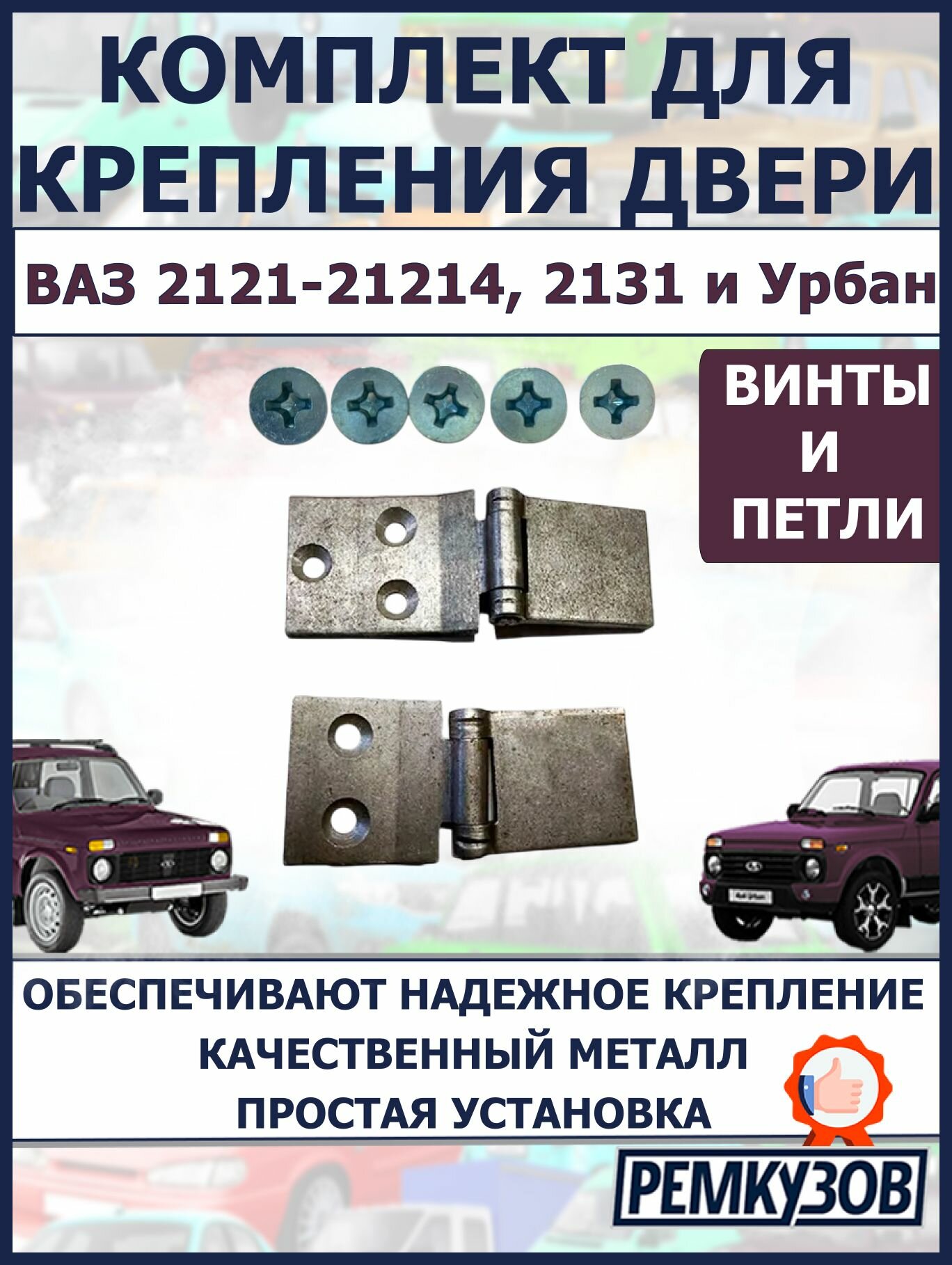 Комплект для крепления двери ВАЗ 2121-21214, 2131 и Урбан Нива