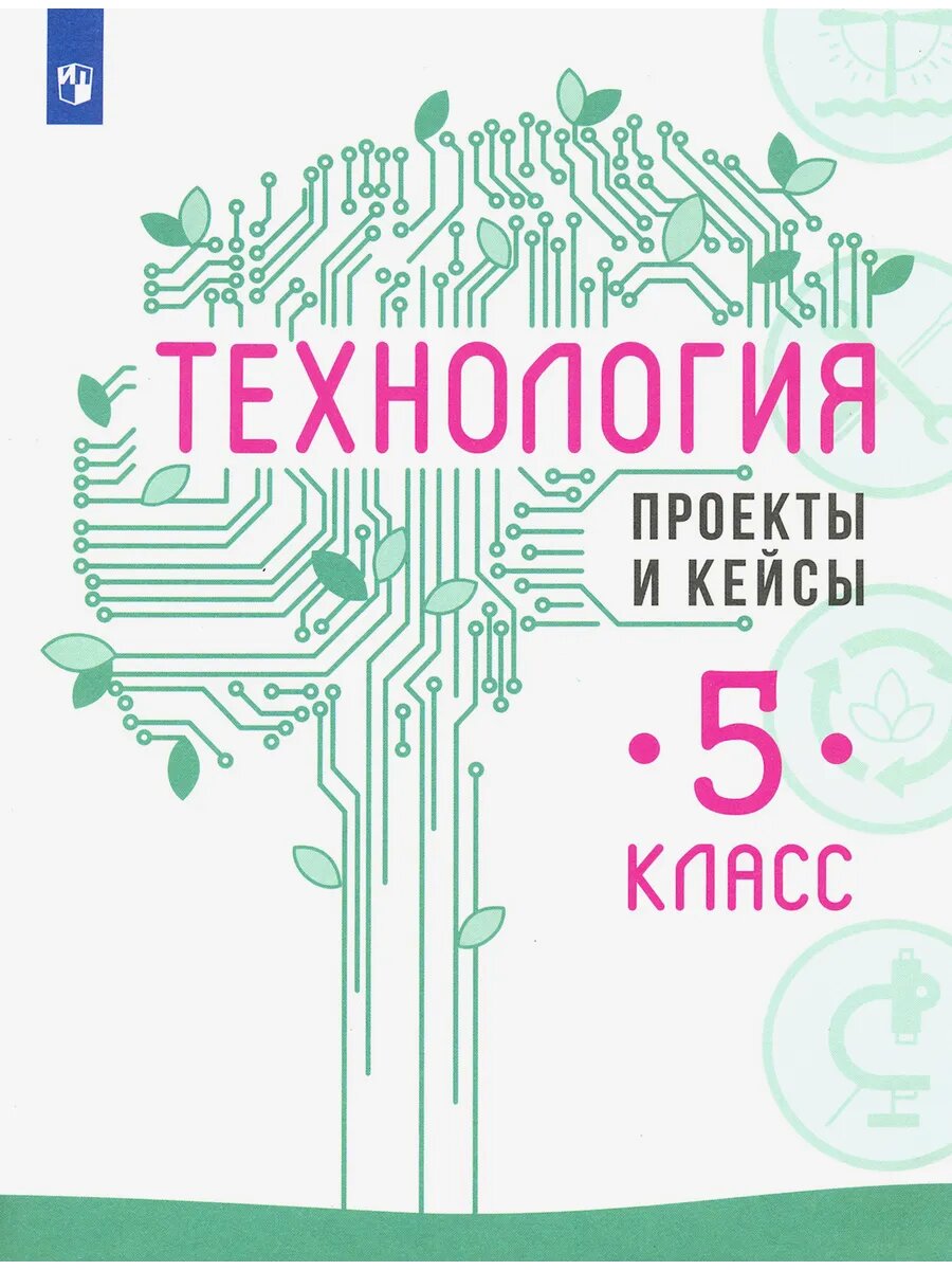 Технология. 5 класс. Проекты и кейсы